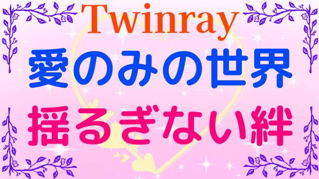 【Twinray】愛のみの世界｜さくらん♾️癒し声カウンセラー ️ ｜coconalaブログ
